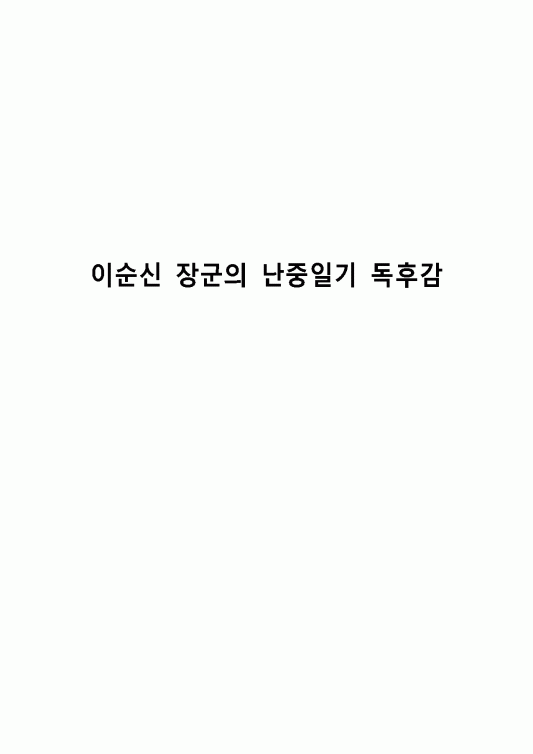 이순신 장군의 난중일기 독후감