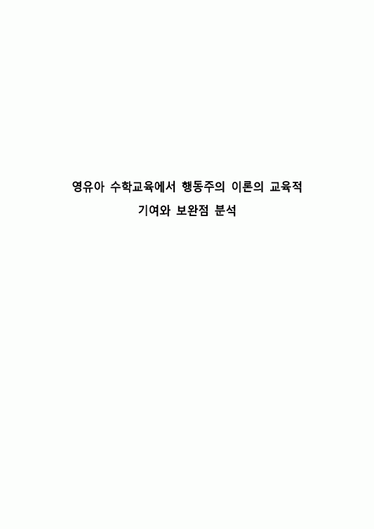 영유아 수학교육에서 행동주의 이론의 교육적 기여와 보완점 분석