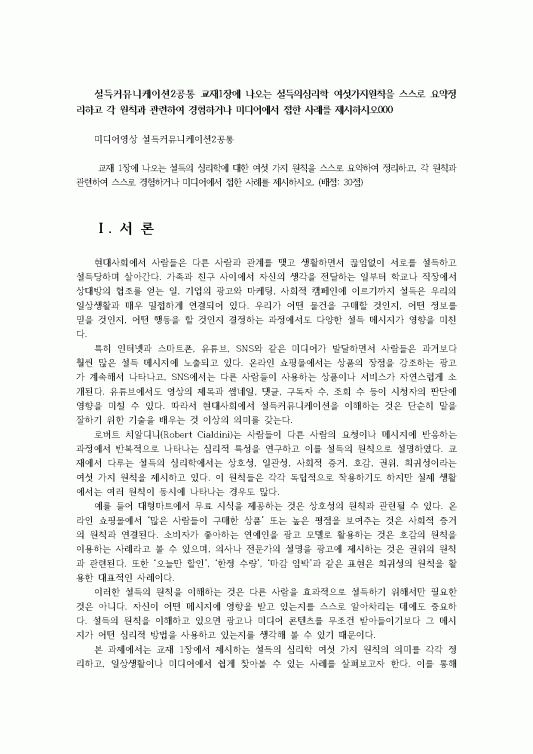 설득커뮤니케이션2공통 교재1장에 나오는 설득의심리학 여섯가지원칙을 스스로 요약정리하고 각 원칙과 관련하여 경험하거나 미디어에서 접한 사례를 제시하시오000