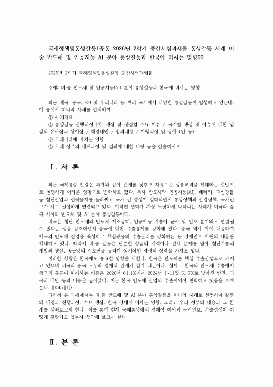 국제정책및통상갈등1공통 2026년 2학기 중간시험과제물 통상갈등 사례 미중 반도체 및 인공지능 AI 분야 통상갈등과 한국에 미치는 영향00