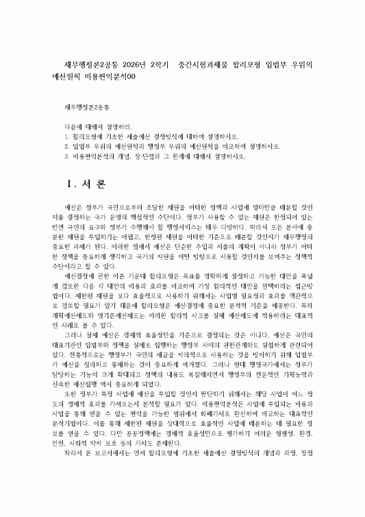 재무행정론2공통 2026년 2학기  중간시험과제물 합리모형 입법부 우위의 예산원칙 비용편익분석00