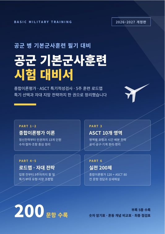 [2026-2027] 공군 기훈단 시험 종합이론평가 120제 ASCT 특기적성검사 80제 실전 200문항 정답 및 상세해설 5주 훈련 로드맵 특기 자대 지망 전략
