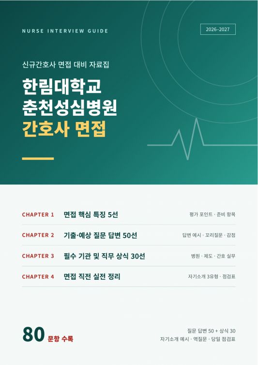 [2027] 한림대학교 춘천성심병원 간호사 면접후기 기반, 기출 질문 병원정보 80선