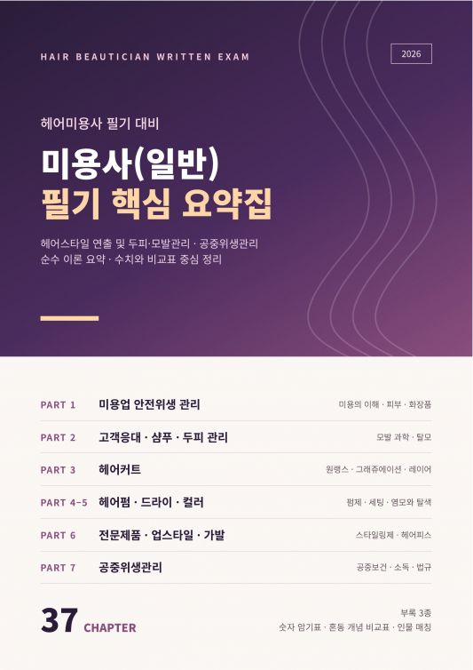 미용사(일반) 헤어미용사 필기 핵심 요약집 [숫자 암기표, 개념비교]