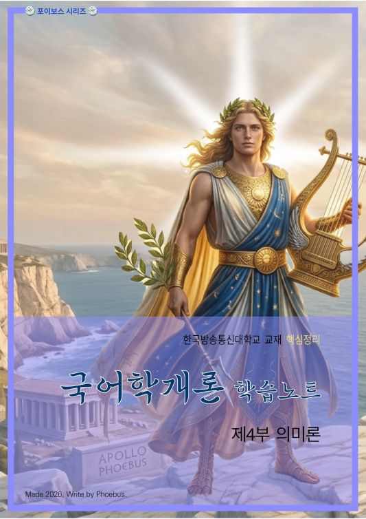 국어학개론 학습노트 - 4부 의미론(분권판)