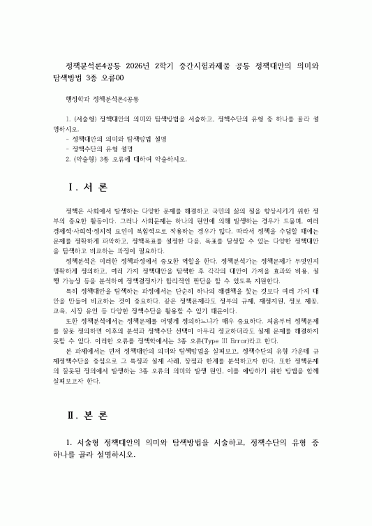 정책분석론4공통 2026년 2학기 중간시험과제물 공통 정책대안의 의미와 탐색방법 3종 오류00