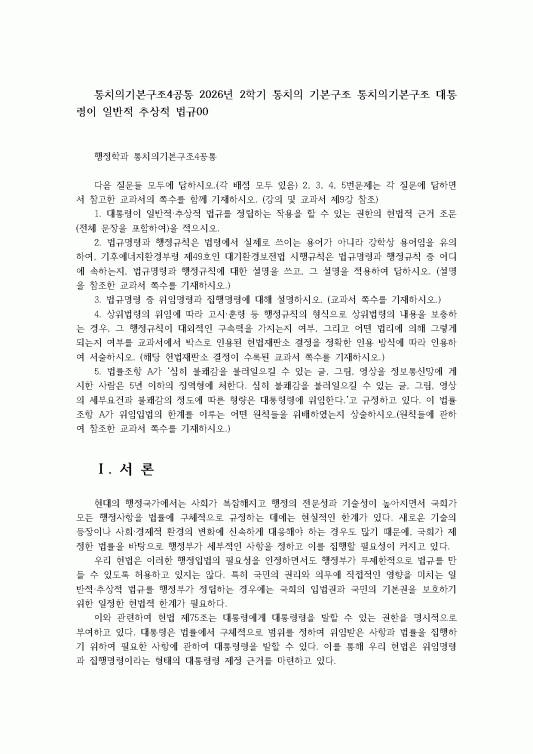 통치의기본구조4공통 2026년 2학기 통치의 기본구조 통치의기본구조 대통령이 일반적 추상적 법규00