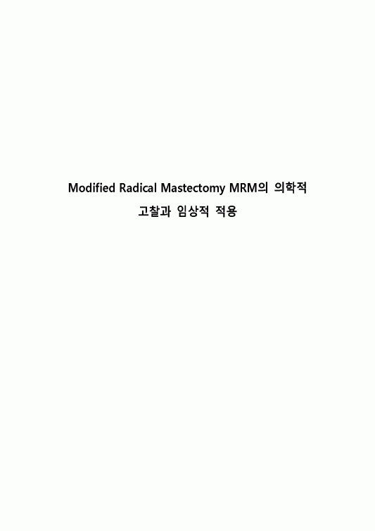 Modified Radical Mastectomy MRM의 의학적 고찰과 임상적 적용