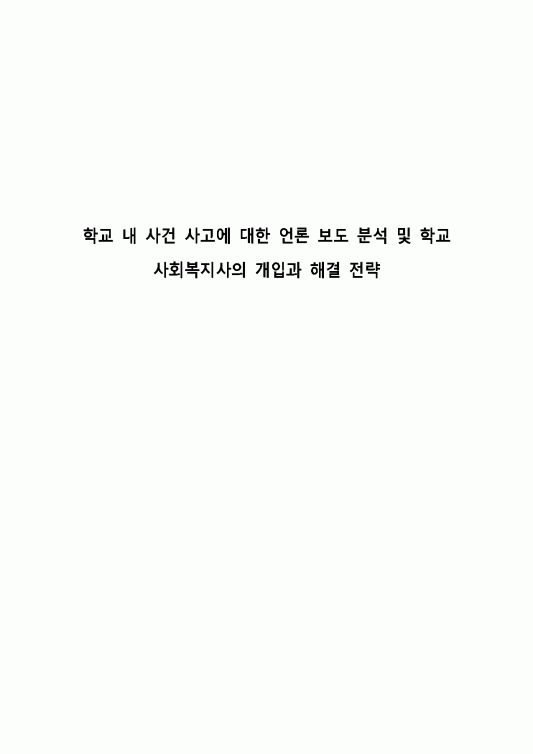 학교 내 사건 사고에 대한 언론 보도 분석 및 학교 사회복지사의 개입과 해결 전략