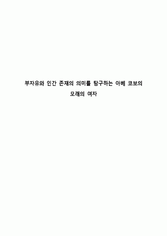 부자유와 인간 존재의 의미를 탐구하는 아베 코보의 모래의 여자