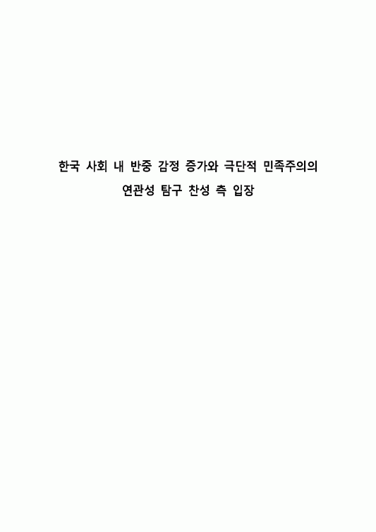 한국 사회 내 반중 감정 증가와 극단적 민족주의의 연관성 탐구 찬성 측 입장