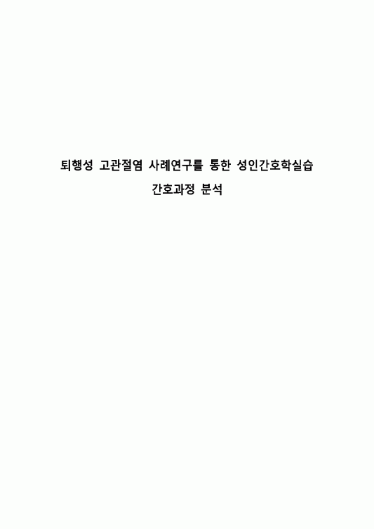 퇴행성 고관절염 사례연구를 통한 성인간호학실습 간호과정 분석