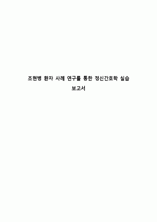 조현병 환자 사례 연구를 통한 정신간호학 실습 보고서