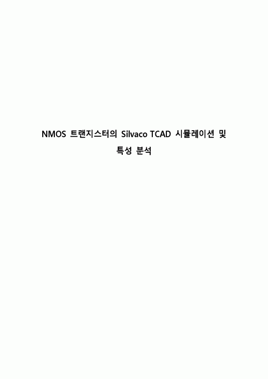 NMOS 트랜지스터의 Silvaco TCAD 시뮬레이션 및 특성 분석