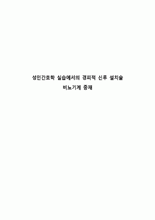 성인간호학 실습에서의 경피적 신루 설치술 비뇨기계 중재