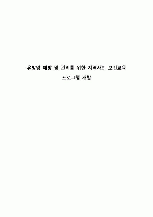 유방암 예방 및 관리를 위한 지역사회 보건교육 프로그램 개발