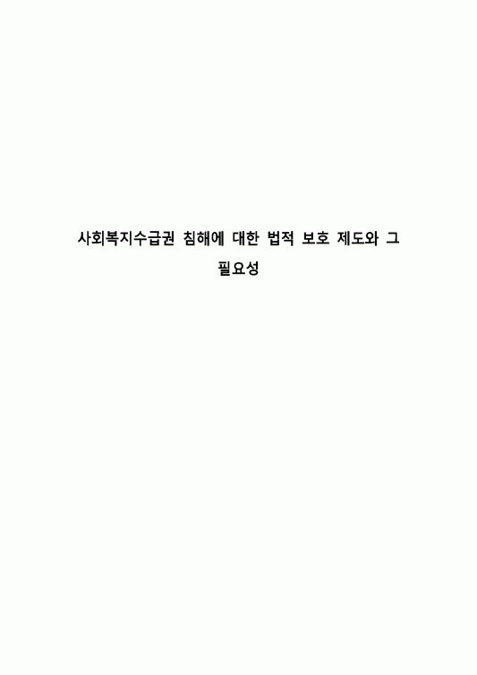 사회복지수급권 침해에 대한 법적 보호 제도와 그 필요성
