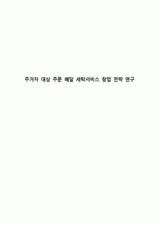 주거자 대상 주문 배달 세탁서비스 창업 전략 연구
