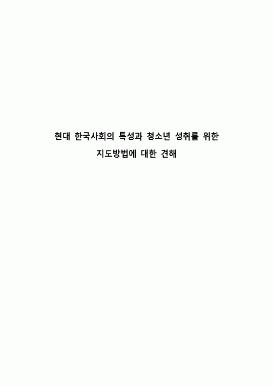 현대 한국사회의 특성과 청소년 성취를 위한 지도방법에 대한 견해