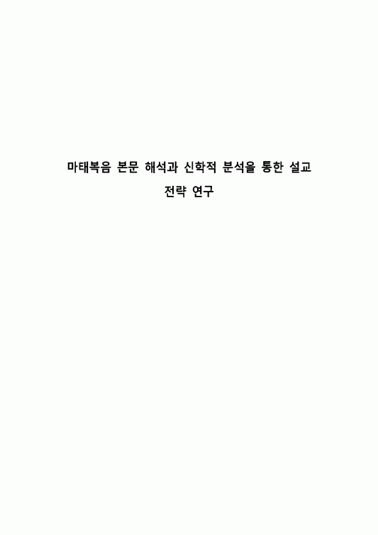 마태복음 본문 해석과 신학적 분석을 통한 설교 전략 연구