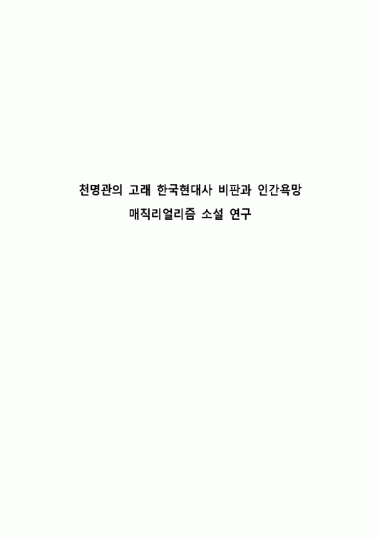 천명관의 고래 한국현대사 비판과 인간욕망 매직리얼리즘 소설 연구