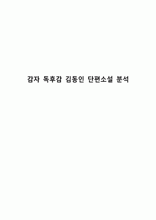 감자 독후감 김동인 단편소설 분석