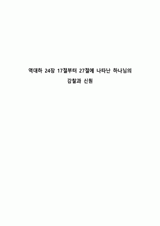 역대하 24장 17절부터 27절에 나타난 하나님의 감찰과 신원