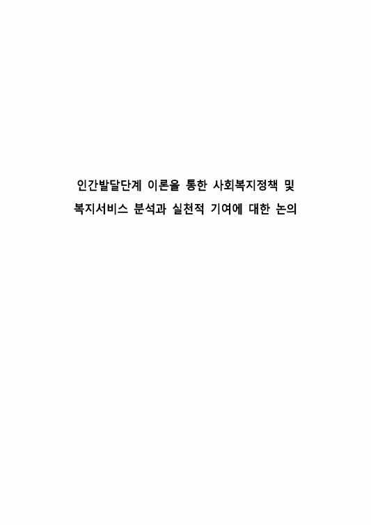 인간발달단계 이론을 통한 사회복지정책 및 복지서비스 분석과 실천적 기여에 대한 논의