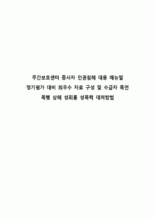 주간보호센터 종사자 인권침해 대응 매뉴얼 정기평가 대비 최우수 자료 구성 및 수급자 폭언 폭행 상해 성희롱 성폭력 대처방법