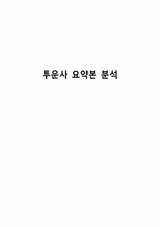 투운사 요약본 분석