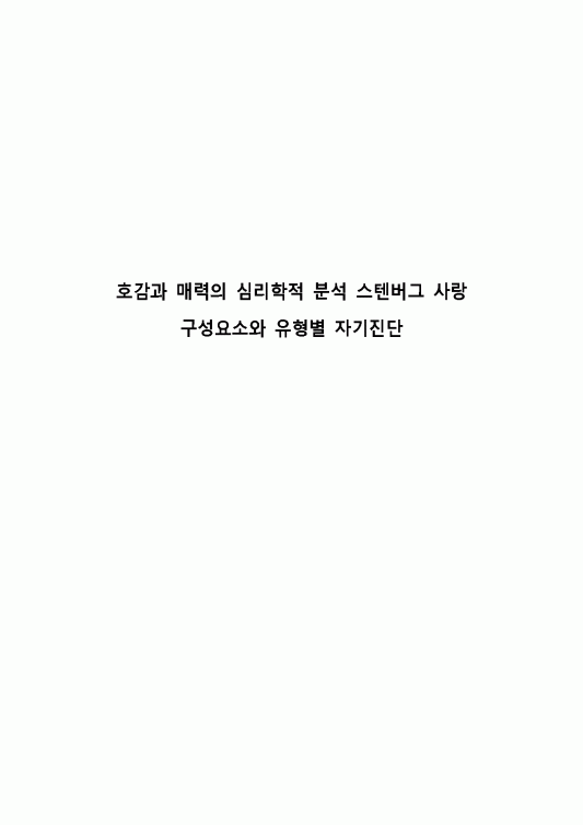 호감과 매력의 심리학적 분석 스텐버그 사랑 구성요소와 유형별 자기진단
