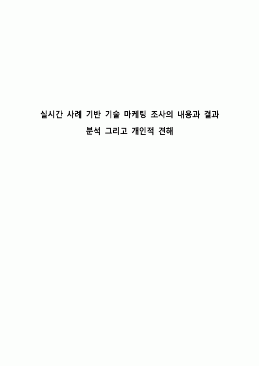 실시간 사례 기반 기술 마케팅 조사의 내용과 결과 분석 그리고 개인적 견해