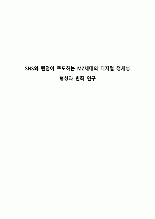 SNS와 팬덤이 주도하는 MZ세대의 디지털 정체성 형성과 변화 연구