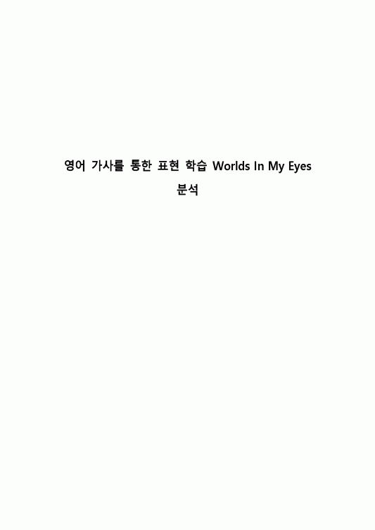 영어 가사를 통한 표현 학습 Worlds In My Eyes 분석