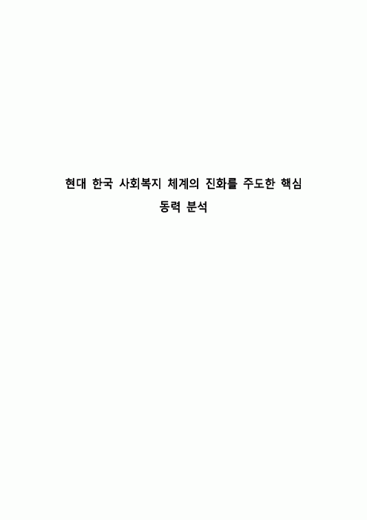 현대 한국 사회복지 체계의 진화를 주도한 핵심 동력 분석