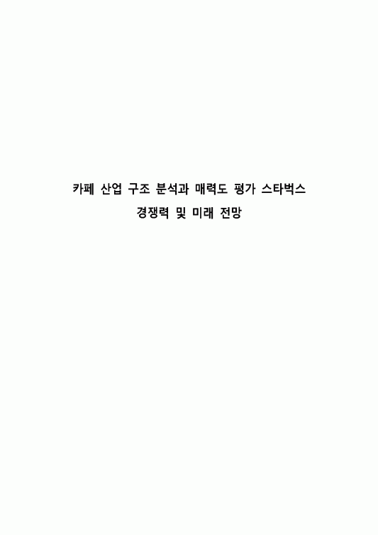 카페 산업 구조 분석과 매력도 평가 스타벅스 경쟁력 및 미래 전망