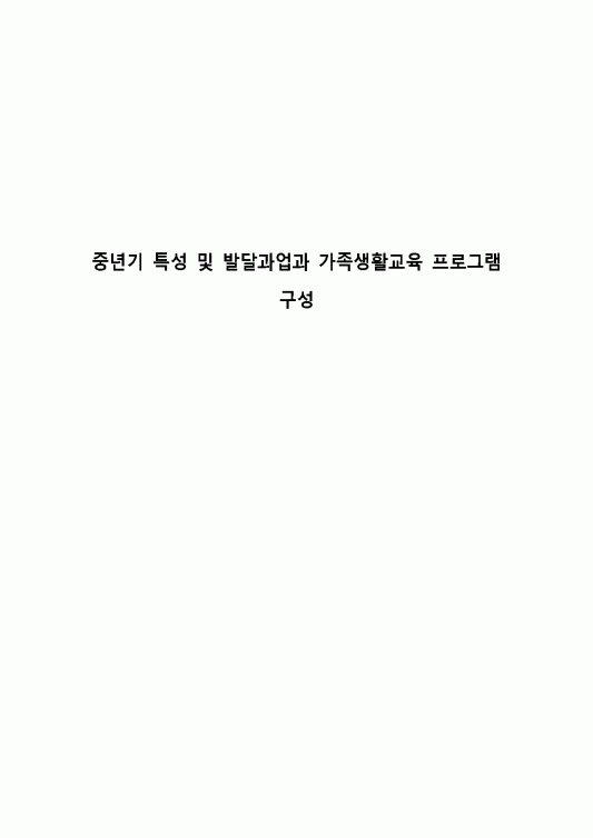 중년기 특성 및 발달과업과 가족생활교육 프로그램 구성