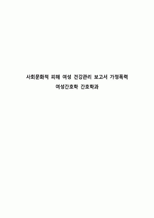 사회문화적 피해 여성 건강관리 보고서 가정폭력 여성간호학 간호학과