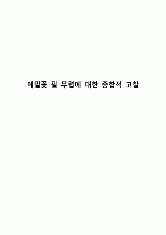 메밀꽃 필 무렵에 대한 종합적 고찰
