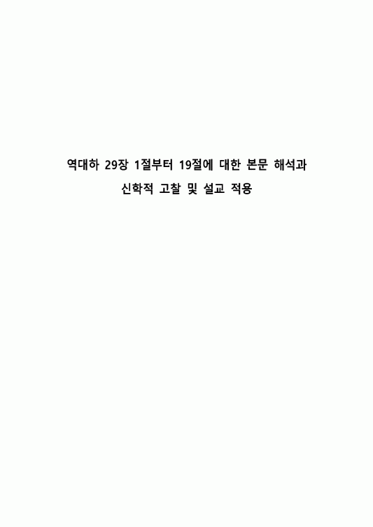 역대하 29장 1절부터 19절에 대한 본문 해석과 신학적 고찰 및 설교 적용