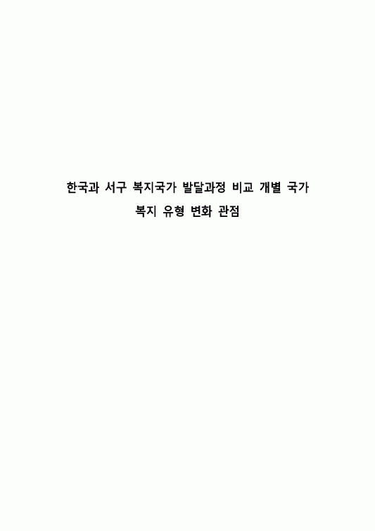 한국과 서구 복지국가 발달과정 비교 개별 국가 복지 유형 변화 관점