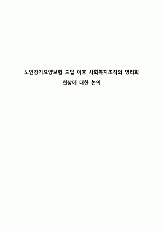 노인장기요양보험 도입 이후 사회복지조직의 영리화 현상에 대한 논의