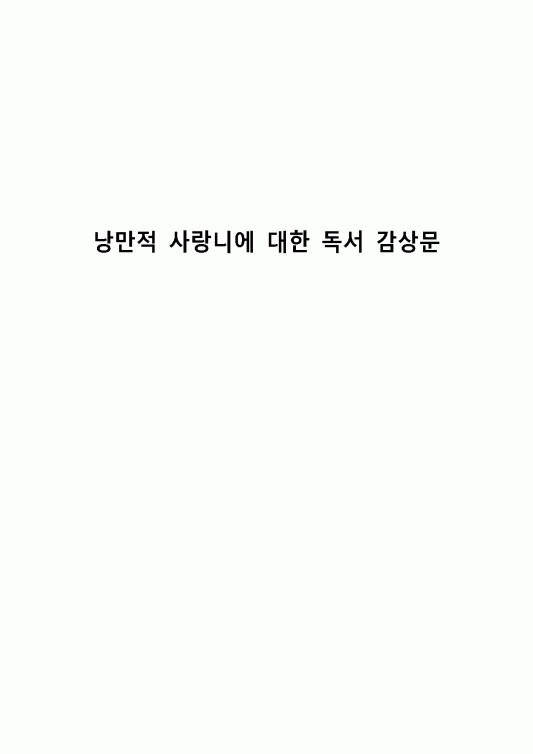 낭만적 사랑니에 대한 독서 감상문