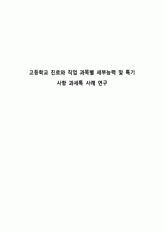 고등학교 진로와 직업 과목별 세부능력 및 특기 사항 과세특 사례 연구