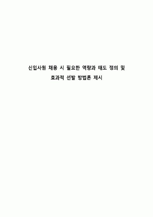 신입사원 채용 시 필요한 역량과 태도 정의 및 효과적 선발 방법론 제시