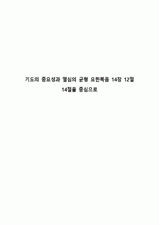 기도의 중요성과 열심의 균형 요한복음 14장 12절 14절을 중심으로