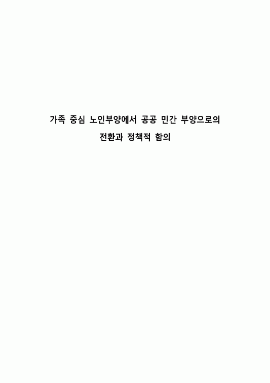 가족 중심 노인부양에서 공공 민간 부양으로의 전환과 정책적 함의