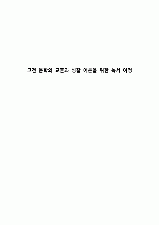 고전 문학의 교훈과 성찰 어른을 위한 독서 여정