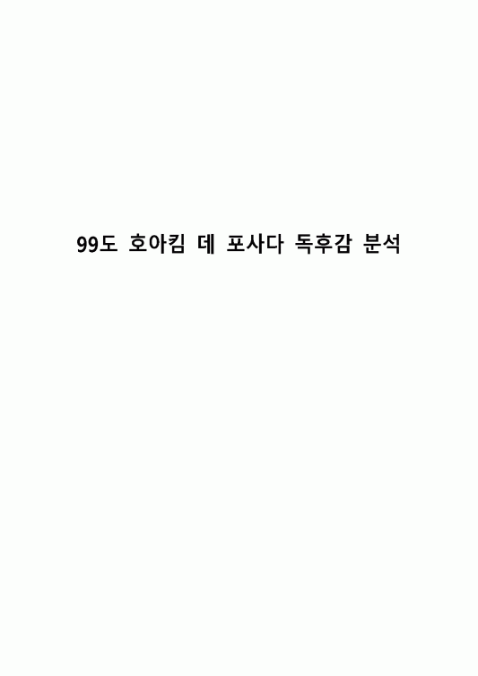 99도 호아킴 데 포사다 독후감 분석