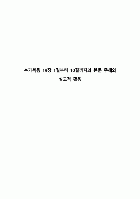 누가복음 19장 1절부터 10절까지의 본문 주해와 설교적 활용